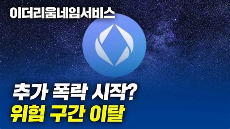 추가 폭락 시작 이더리움네임서비스 위험 구간 이탈 이더리움네임서비스코인 이더리움네임서비스전망 Youtube