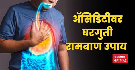 तुम्हांलाही ॲसिडिटीचा त्रास आहे हे घरगुती उपाय करून पहाच Hello Maharashtra