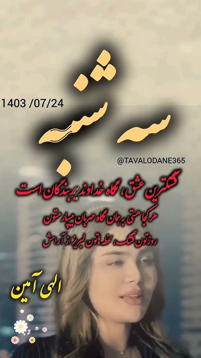 ای جان و هم جانان من🎉🎉🎉🧿سهشنبه Youtube