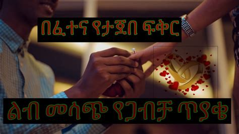 በፈተና የታጀበ ፍቅር ልብ መሳጭ የጋብቻ ጥያቄ Youtube