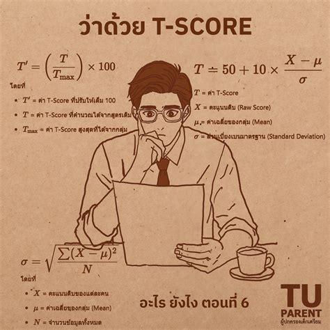 วิธีคิด T Score ครับ ครูย้ง บ้านคำนวณวิทย์คณิต