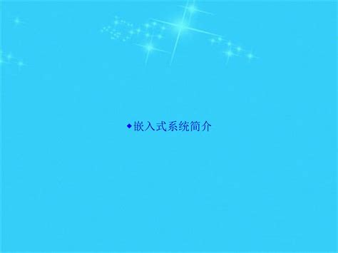 嵌入式系统简介共41张pptword文档在线阅读与下载无忧文档
