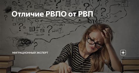 Отличие РВПО от РВП Миграционный Эксперт Дзен