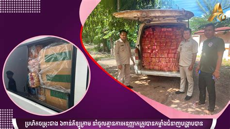 ប្រហិតចម្រុះជាង ៦ពាន់គីឡូក្រាម នាំចូលគ្មានការអនុញ្ញាតត្រូវបានកម្លាំងជំនាញបង្រ្កាបបាន