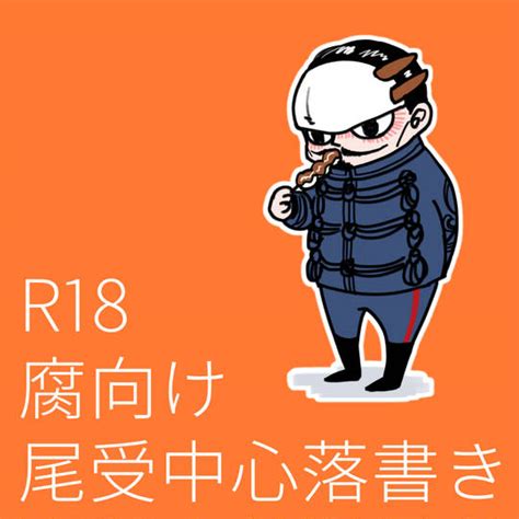 腐向け尾受中心落書き KURO