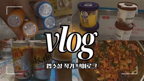 Vlog 소소한 일상🐷 웹소설 작가 브이로그 Youtube