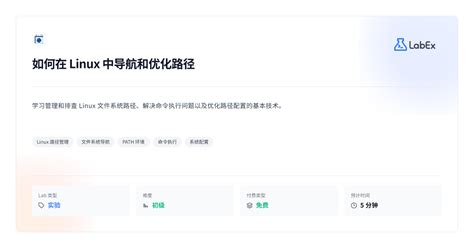 如何在 Linux 中导航和优化路径 Labex