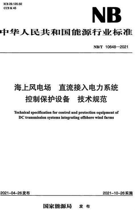 海上风电场直流接入电力系统控制保护设备技术规范NB T10648 2021全文附高清无水印PDF DOC Word版下载 法律法规