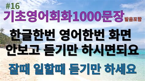 기초영어회화 1000문장 일할때 잘때 언제어디서나 듣기만하세요 영어회화 기초영어회화여행영어회화 영어듣기 기초영어 생활영어 Youtube