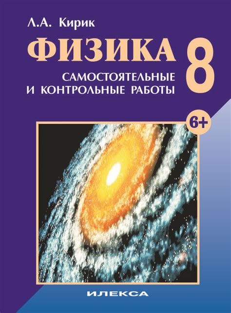 Физика-8. Разноуровневые самостоятельные и контрольные работы. - 5-е ...