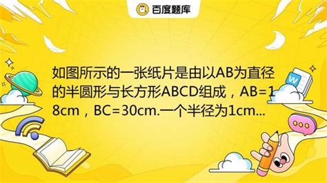 如图所示的一张纸片是由以ab为直径的半圆形与长方形abcd组成，ab 18cm，bc 30cm 一个半径为1cm的硬币沿着该纸片的边缘外围从