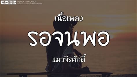 รอจนพอ แมว จิรศักดิ์ หัวเราะใส่ฉัน ได้แต่นึกถึง ไปได้ดี เนื้อเพลง Youtube