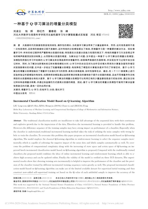PDF 2020 计算机科学 一种基于 Q学习算法的增量分类模型