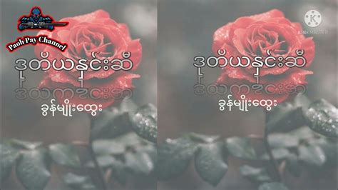 ဒုတိယနှင်းဆီ ခွန်မျိုးထွေ ခွန်နောင်းနောင်း Youtube Music