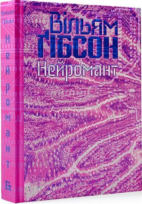 Акція! Нейромант. Книга 1 (Кіберпростір), Вільям Ґібсон - купити. Книга ...