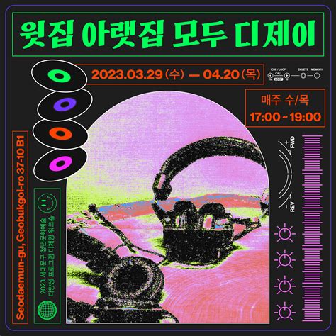 2023 서대문구 청년문화예술 다양성 프로그램 디제잉 워크숍 모집 공모전 대외활동 링커리어