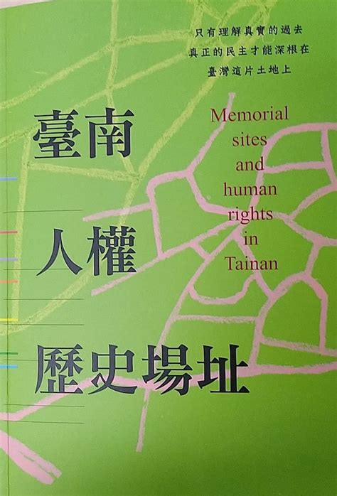 台南人權歷史場址手冊 反思自由價值 台灣教會公報新聞網
