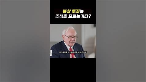분산투자 집중투자 논쟁 종결합니다 Youtube