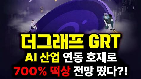 더그래프 Ai산업 연동 호재로 700 폭등 전망 Youtube