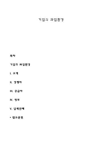 기업의 과업환경 요소