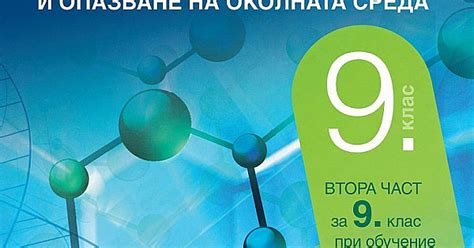 Химия и опазване на околната среда за 9 клас Втора част за 9 клас при обучение с интензивно