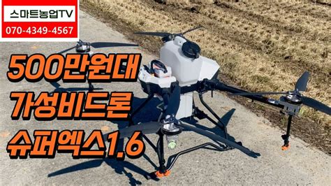 농업용드론 500만원대 가성비드론 슈퍼엑스16 비행테스트가 강풍테스트가 되었습니다 Eft 슈퍼엑스 방제드론 농약