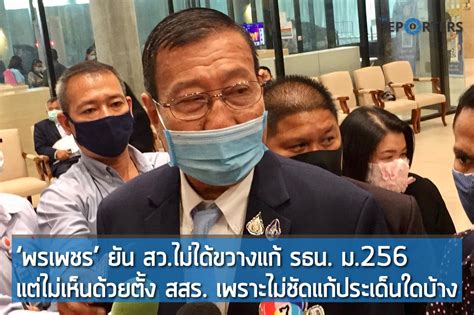 The Reporters Politics ‘พรเพชร ยัน ส ว ไม่ได้ขวางแก้