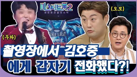 미스터트롯2 12세 참가자가 갑자기 저는 김호중의 친척입니다 Mc 김성주가 화를 내며 왜 그런 말을 하는 걸까 촬영장에서 김호중에게 갑자기 전화 무슨 일이 있다