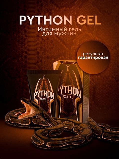 Python Массажный гель для увеличения члена возбудитель для мужчин гель для потенции для