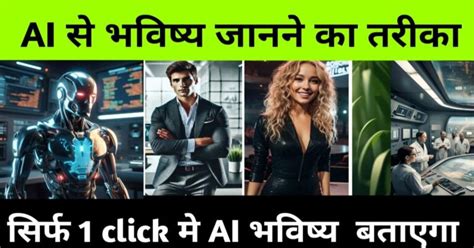 Ai से Future कैसे जाने 1 मिनट में Ai Se Future Kaise Jane