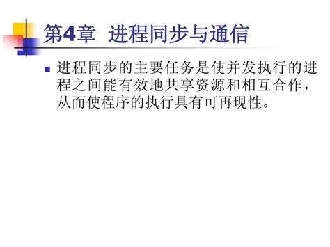 第4章 进程同步与通信1 word文档在线阅读与下载 免费文档
