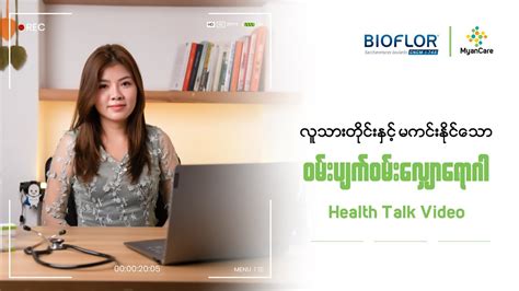 လူတိုင်းနှင့် မကင်းနိုင်သော ဝမ်းပျက်ဝမ်းလျှောရောဂါ Youtube