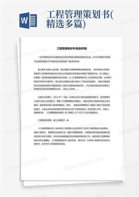 工程管理策划书 精选多篇 Word模板下载 编号larnbmzb 熊猫办公