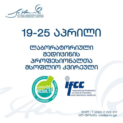 💉🧪🌡 19 25 აპრილს მსოფლიოში ლაბორატორიული მედიცინის მსოფლიო კვირეული აღინიშნება ჯო ენის