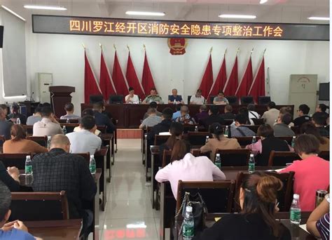 经开区组织召开消防安全隐患专项整治工作会企业
