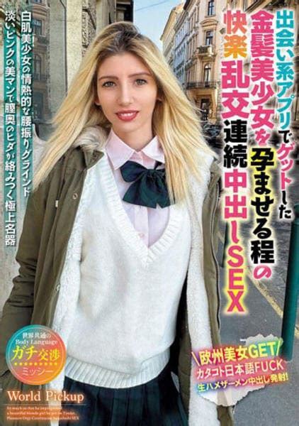 Dvd「世界共通のbody Language 出会い系アプリでゲットした金髪美少女を 孕ませる程の快楽乱交連続中出しsex」作品詳細