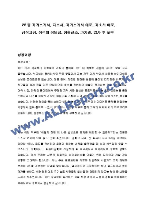 28종 자기소개서 자소서 예문 성장과정 성격의 장단점 생활신조 가치관 입사 후 포부 올레포트