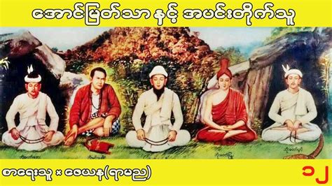 အောင်မြတ်သာ နှင့် အပင်းတိုက်သူ ၁၂ Youtube