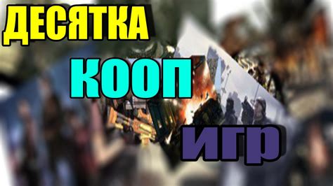 ТОП 10 кооп игр в которые стоит поиграть с друзьями(2015 год) - YouTube