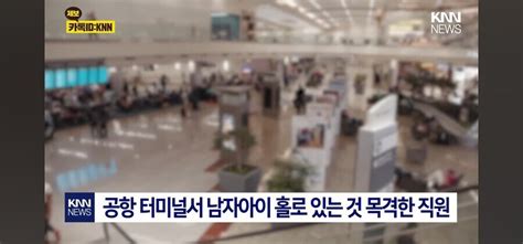 공항에 10살 아들 버려두고 휴가 떠난 스페인 부부 체포 포텐 터짐 최신순 에펨코리아