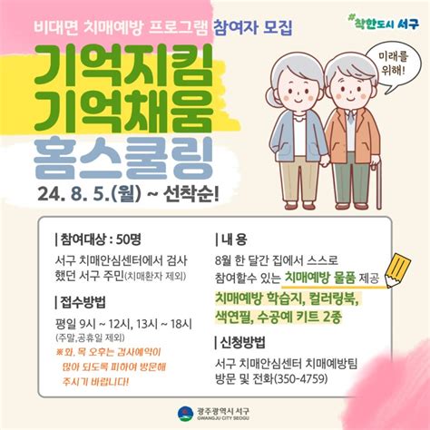 치매예방 프로그램 참여자 모집 광주광역시 서구 웰로