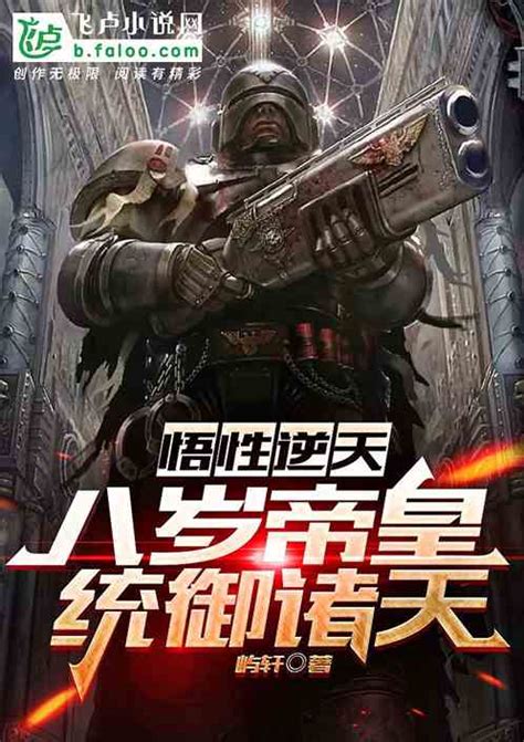 悟性逆天：八岁帝皇，统御诸天不二周助小说全本小说下载飞卢小说网