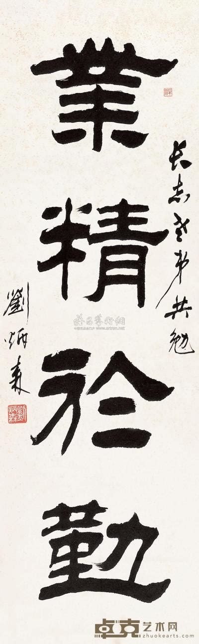 刘炳森 书法 立轴河南金帝 2011秋季书画拍卖会河南金帝拍品价格图片拍卖专场拍卖会预展拍卖会结果卓克拍卖频道