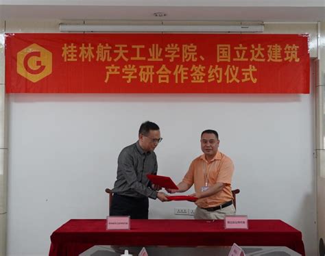 桂航与桂林市国立达建筑安装工程有限公司举行校外实践教育基地签约仪式 能源与建筑环境学院