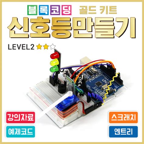 아두이노 블록코딩 골드 키트 신호등만들기 스크래치 엔트리 J 8 디바이스마트