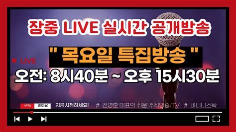 특별한 주식 Live 무료 공개 방송 2025년 1월 23일 목요일 실시간 Live 무료 공개 방송 Youtube