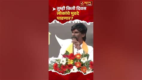 Dhananjay Munde यांच्यावर Manoj Jarange Patil यांची टीका किती दिवस लोकांचे मुडदे पाडणार Shorts