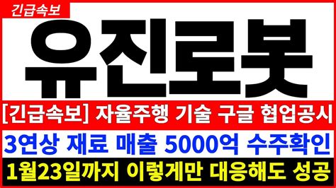 유진로봇 주가전망 5분전 긴급속보 폭등임박 자율주행 기술 구글 협업공시 3연상 재료 매출 5000억 수주확인 급등 1월23일 급등하는 이유만 확인 지금이 바닥 기회