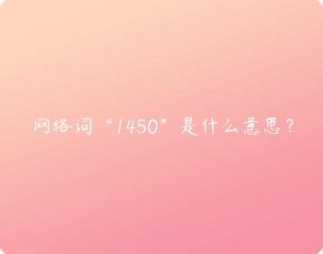 网络词1450是什么意思 布丁导航网