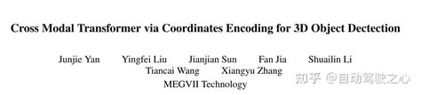 旷视最新 基于坐标编码的3d目标检测跨模态transformer 知乎